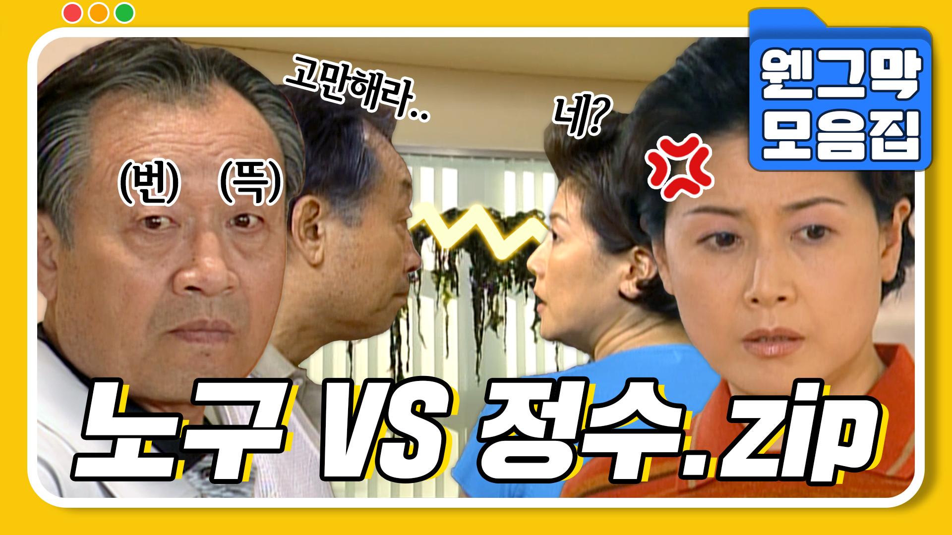 [#시트콤모음집] 서로 절대 질 수 없음⚔️노구 VS 정수.zip #웬그막 | ZUM TV