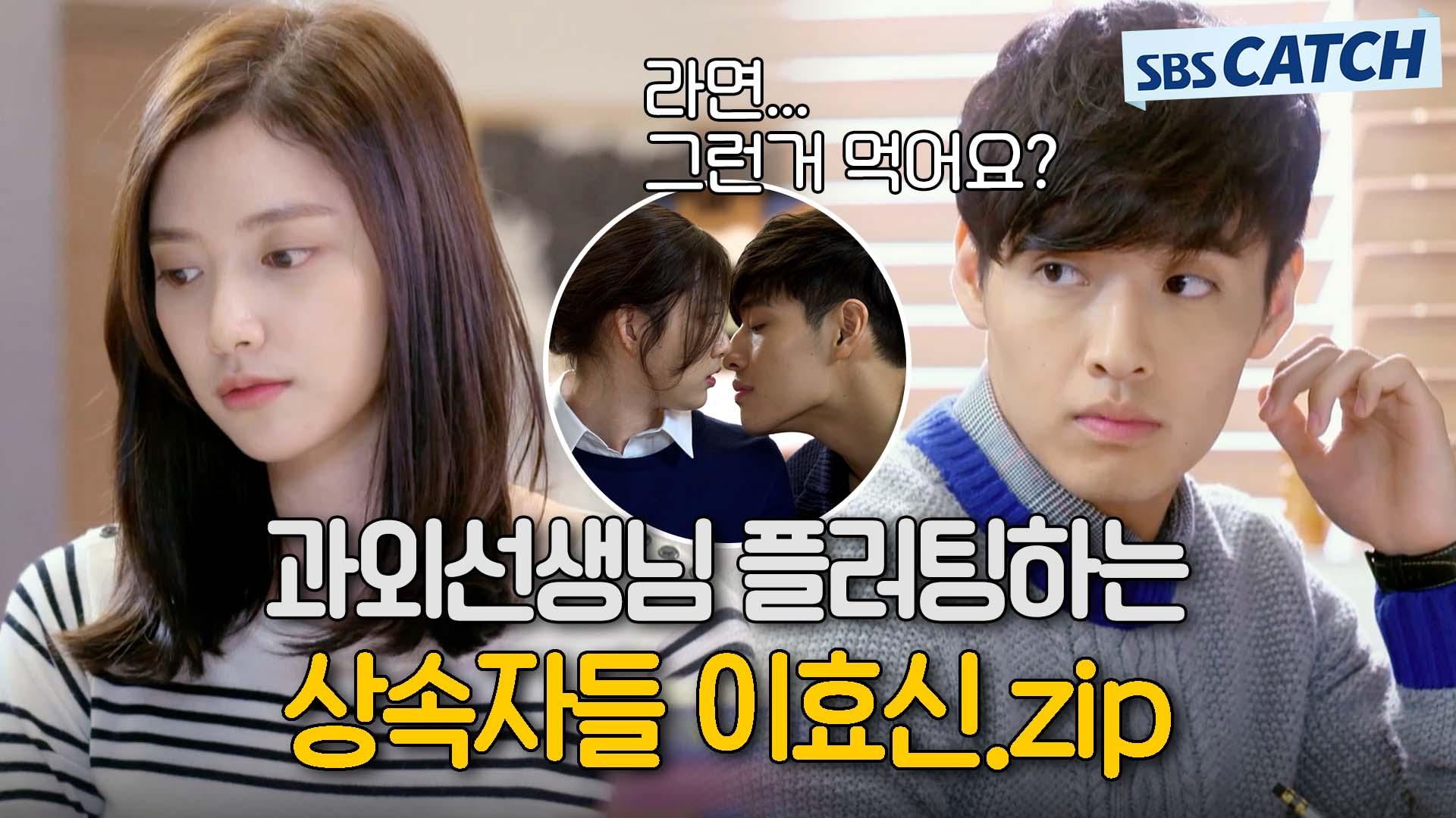 ⭐과외 선생님에게 플러팅 날리는 상속자들 이효신.zip⭐ #상속자들 #모았캐치 #SBSCatch | ZUM TV