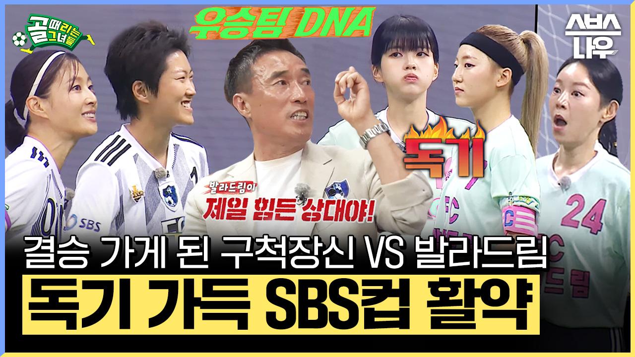 MVP pick하기 힘든 구척장신과 발라드림의 독기 가득🔥 SBS컵 활약 모음⚽ 우승팀 VS 방출팀 결승전 가즈아🏆 #골때리는그녀들 #ShootingStars｜SBSNOW ...
