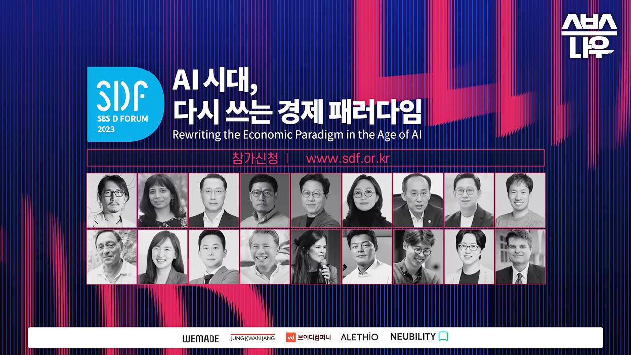 SBS [SDF SBS D포럼] ＂19주년＂ AI시대, 다시 쓰는 경제 패러다임 / SBS D Forum | SBS NOW | ZUM TV