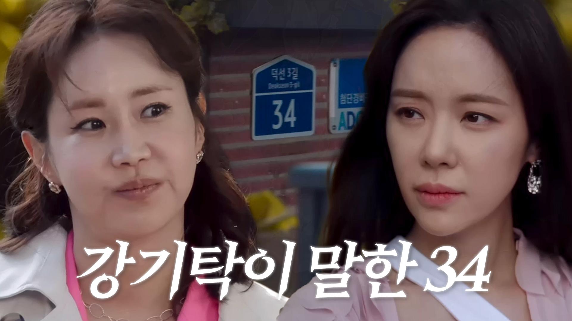 신은경×황정음, 이덕화가 숨겨둔 돈의 행방 찾던 중 조우! (ft. 34번지) | ZUM TV