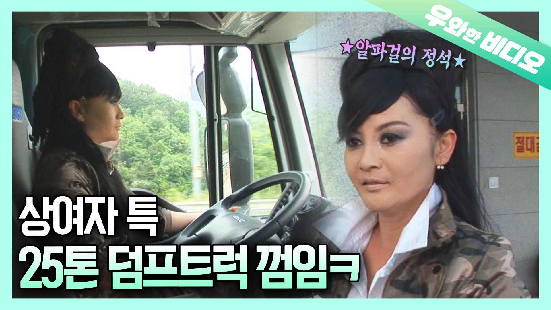 25톤 덤프트럭을 자유자재로 모는 존재감 甲 여성 트럭커🚚┃A Woman Truck Driver On a 25 ton Dump Truck🚚 | ZUM TV