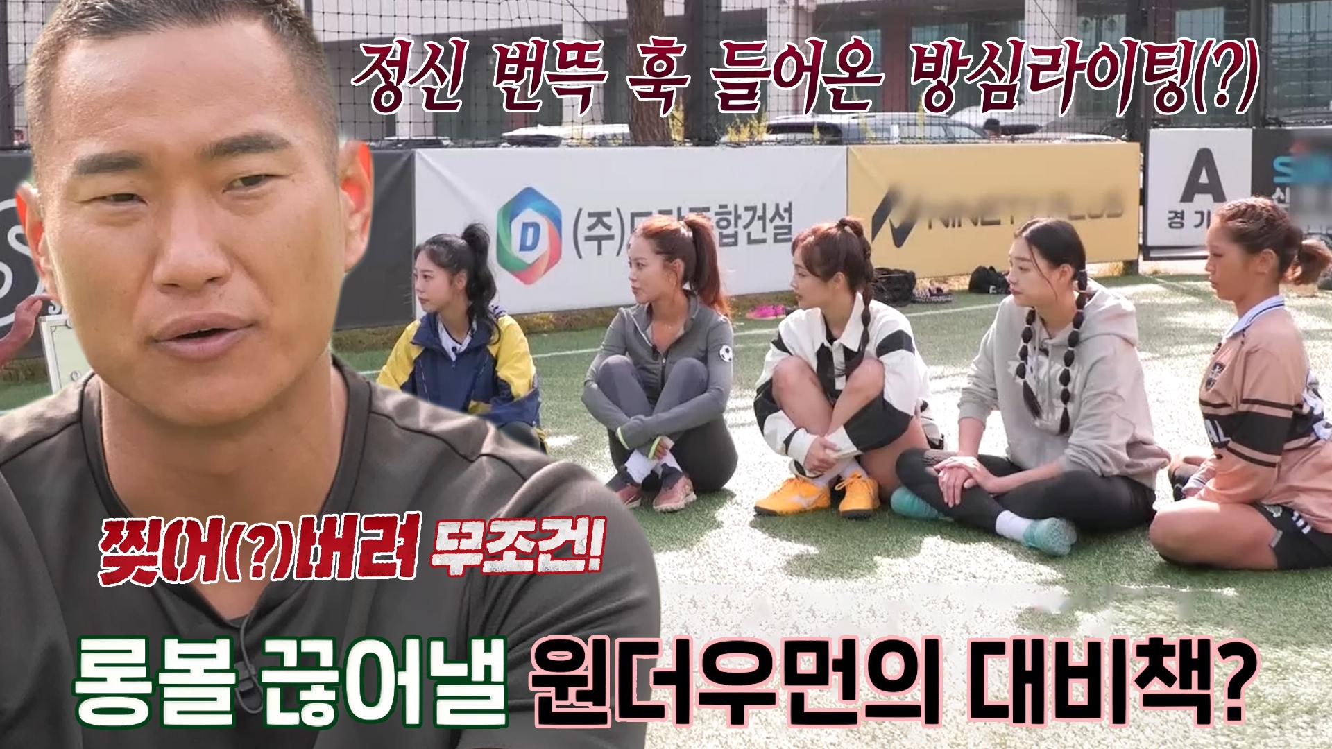 ‘FC원더우먼’ 정대세, FC아나콘다의 롱볼을 막기 위한 대비책! | ZUM TV