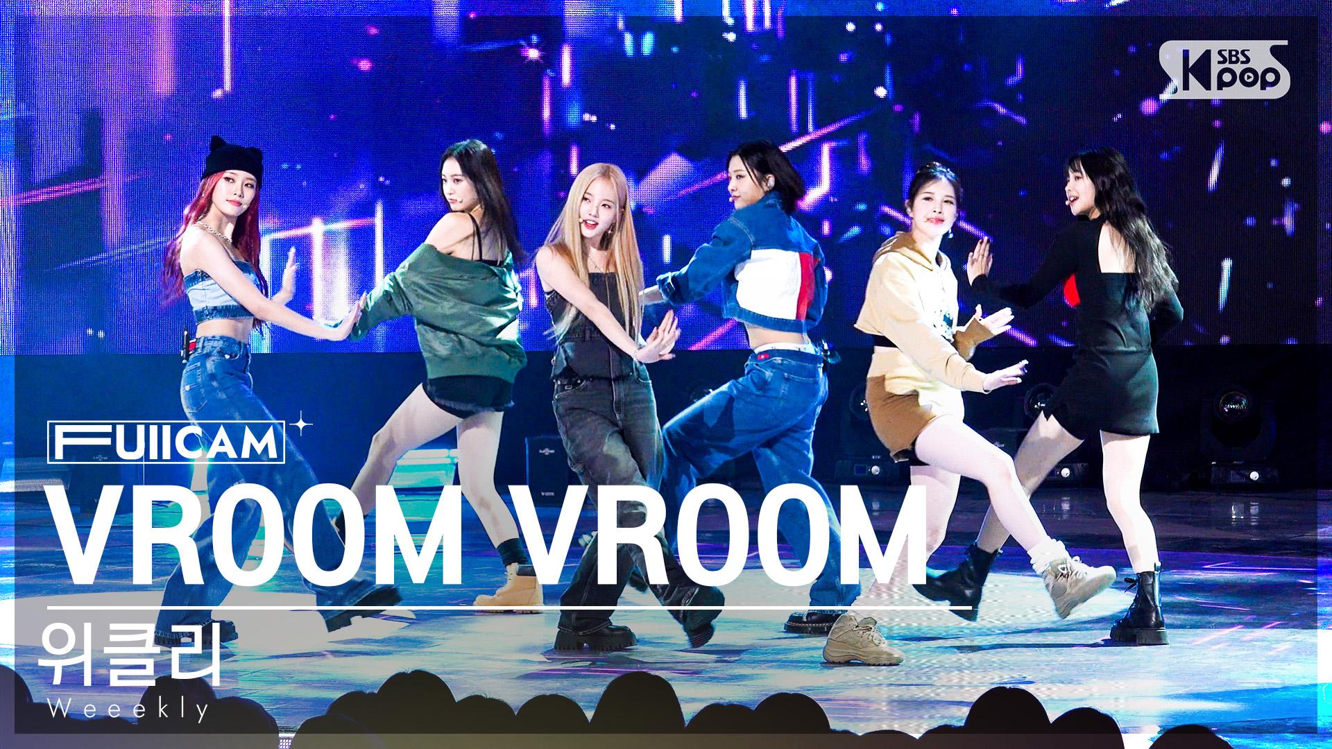 [안방1열 풀캠4K] 위클리 'VROOM VROOM' (Weeekly FullCam)│@SBS Inkigayo 231119 ...