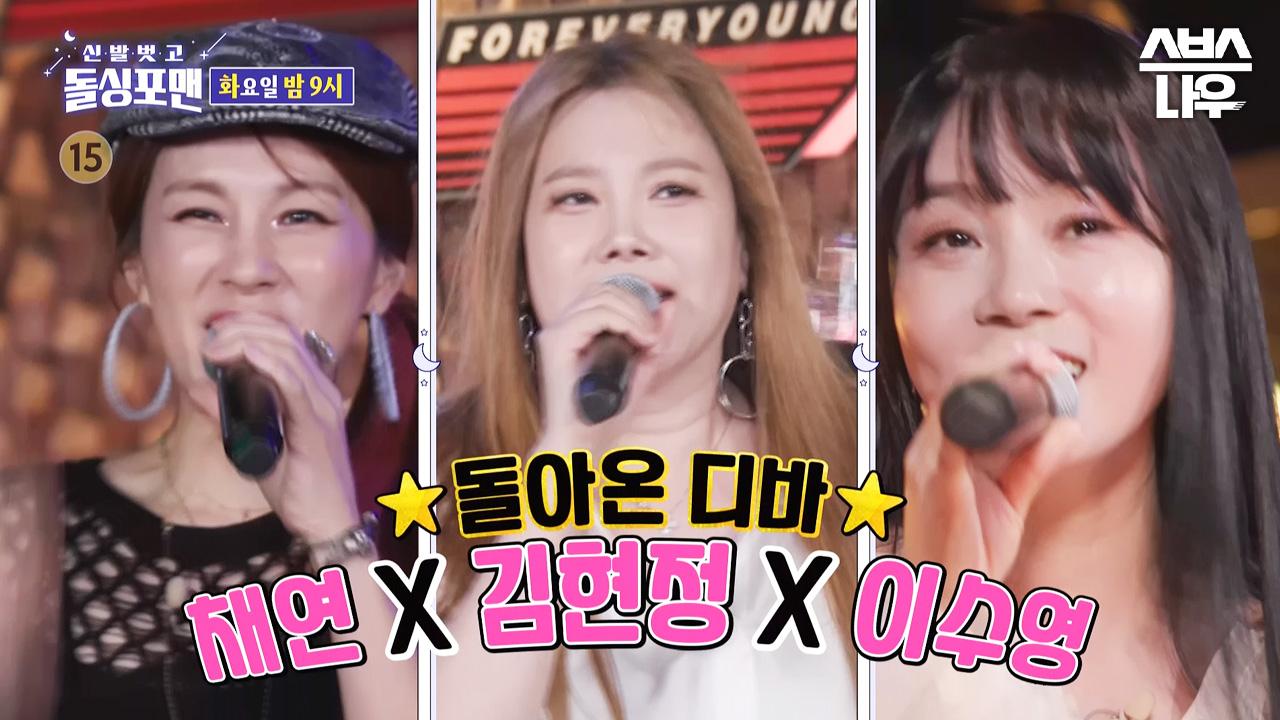 [예고] 빽 투 더 Y2K💫 K-2000년대 디바 채연X김현정X이수영 컴백🤭 #신발벗고돌싱포맨#InvitationfromBacheloragains | SBSNOW | ZUM TV