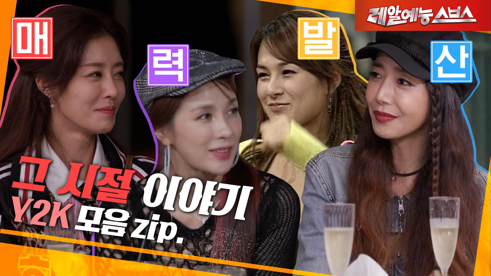 긴장하라! 그들이 돌아왔다!★ [Y2K.zip] | ZUM TV