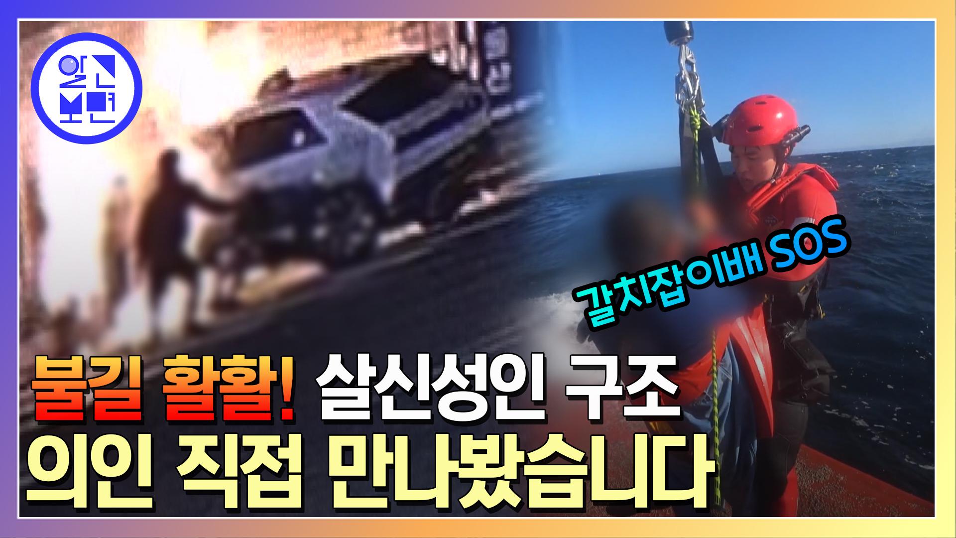 SOS 긴급구조 여러분이 있어서 우린 안심입니다. | ZUM TV