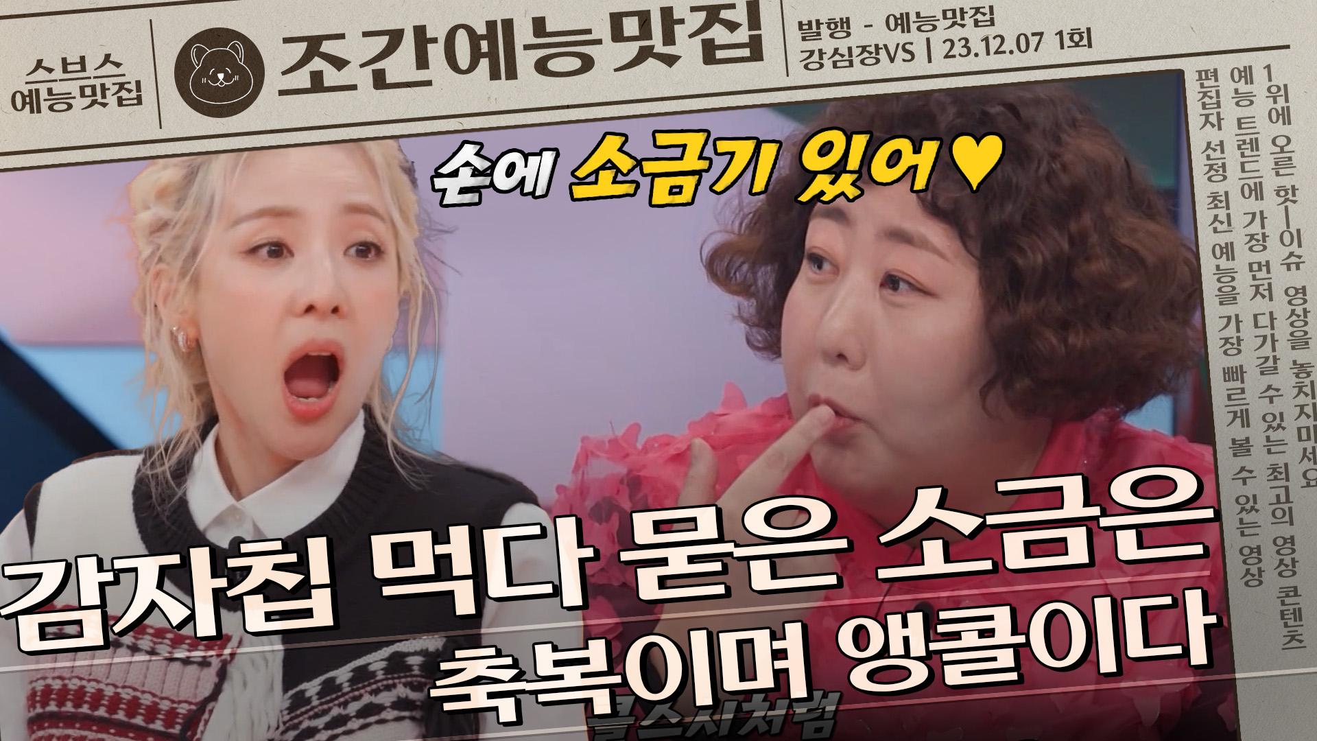 🌟손에 묻은 과자 양념은 축복이다🌟 | 조간예능맛집 #강심장VS | ZUM TV