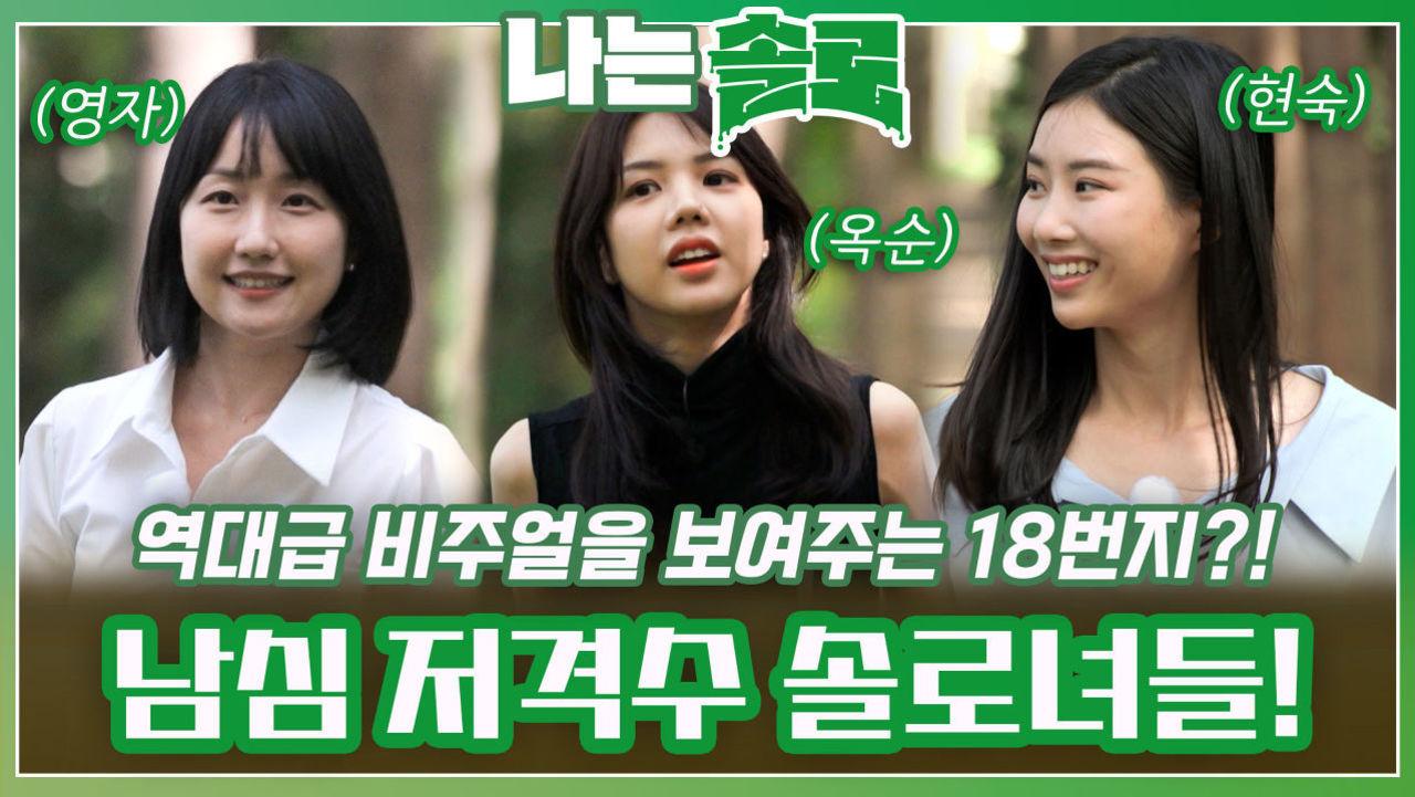 역대급 비주얼로 솔로남들 마음 저격하는 18번지 솔로녀들...!ㅣ나는솔로 EP.127ㅣSBS PLUS X ENAㅣ수요일 밤 10시 30분 | ZUM TV