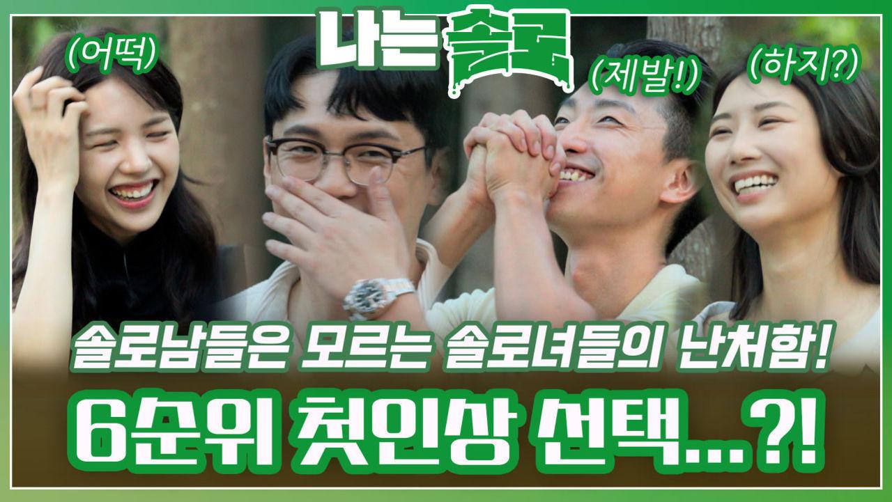 솔로남들은 1순위 첫인상 선택, 솔로녀들에겐 난감한 6순위 첫인상 선택?!ㅣ나는솔로 EP.127ㅣSBS PLUS X ENAㅣ수요일 밤 10시 30분 | ZUM TV