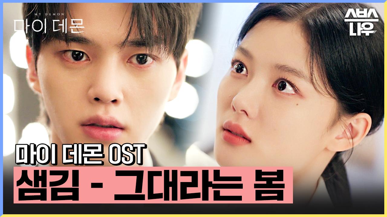 마이 데몬 OST '샘김 (Sam Kim) - 그대라는 봄' 뮤직비디오🎶 #마이데몬 #MyDemon l SBSNOW | ZUM TV