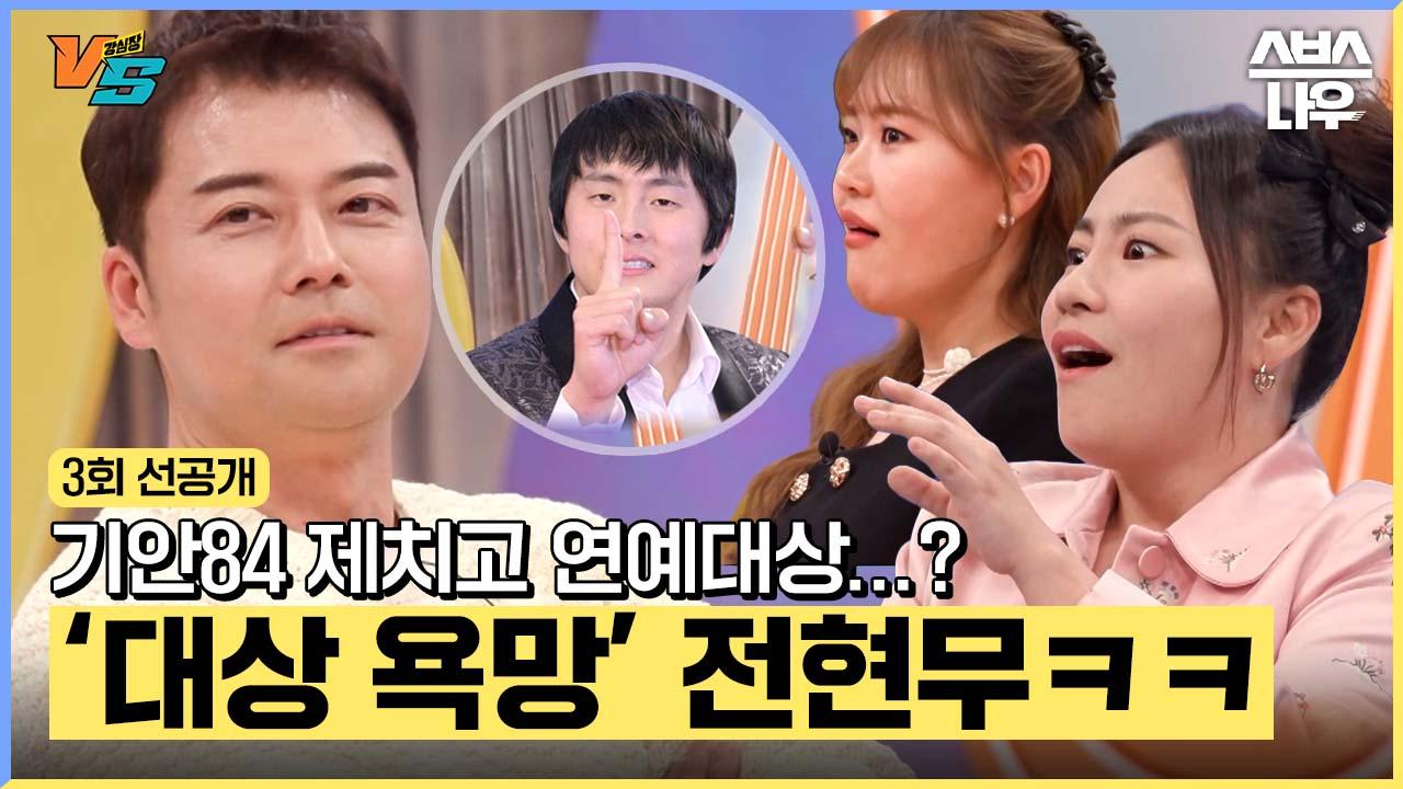 [3회 선공개] '대상 욕망' 전현무, 기안84 제치고 연예대상 받는다고 하면? #강심장VS #강심장 #strongheartvs｜SBSNOW | ZUM TV