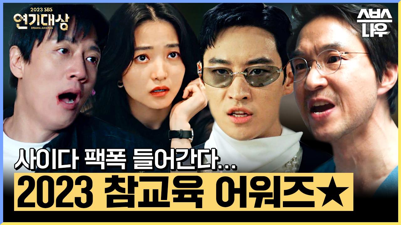 자.. 준비됐나..? 사이다 팩폭 들어간다💥 2023 습스 드라마 참교육 어워즈🏆 #SBS연기대상 I SBS NOW | ZUM TV