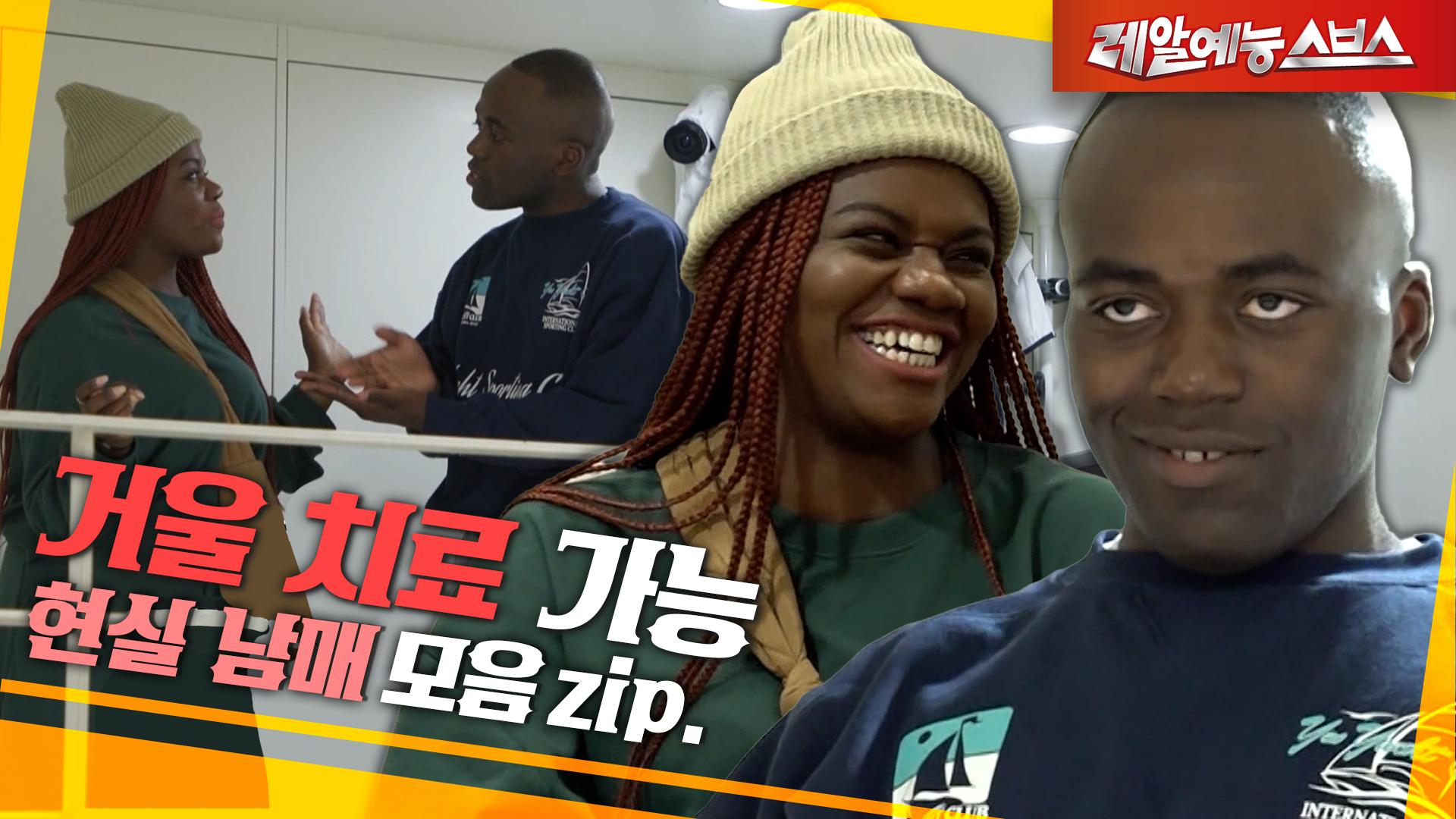 세상 남매들 거울 치료 가능🤥 [현실 남매.zip] | ZUM TV