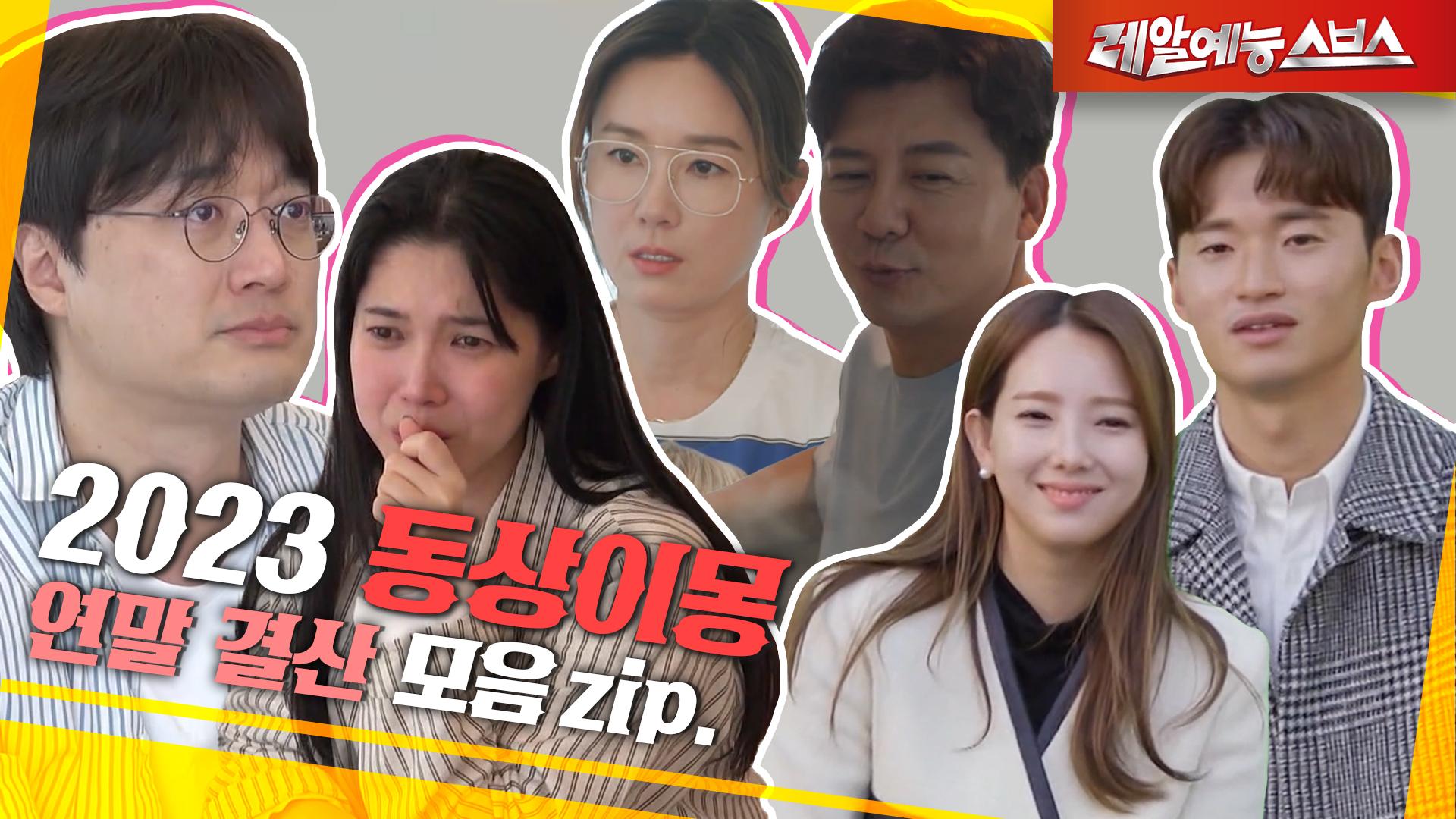 💥2023 동상이몽 결산💥 [2023 동상이몽.zip] | ZUM TV