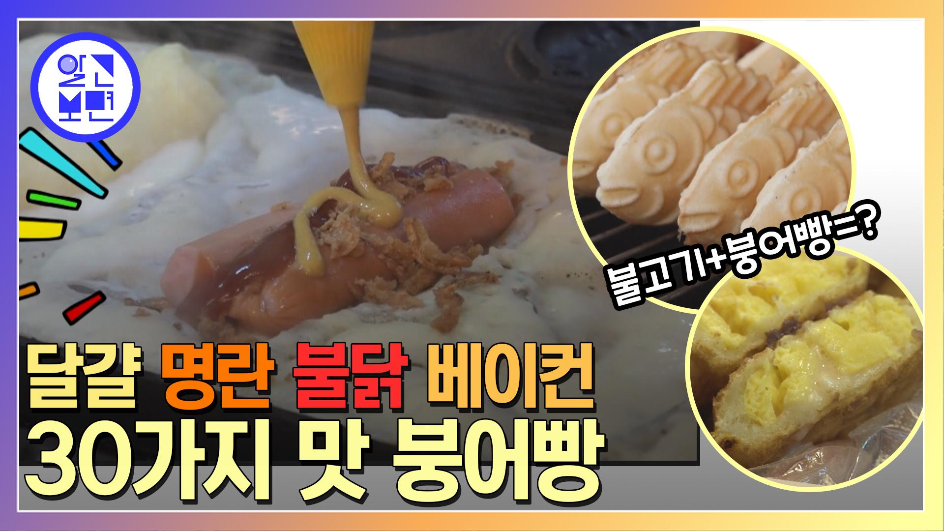 호떡과 붕어빵 군고구마 겨울 군것질거리의 반란 Zum Tv