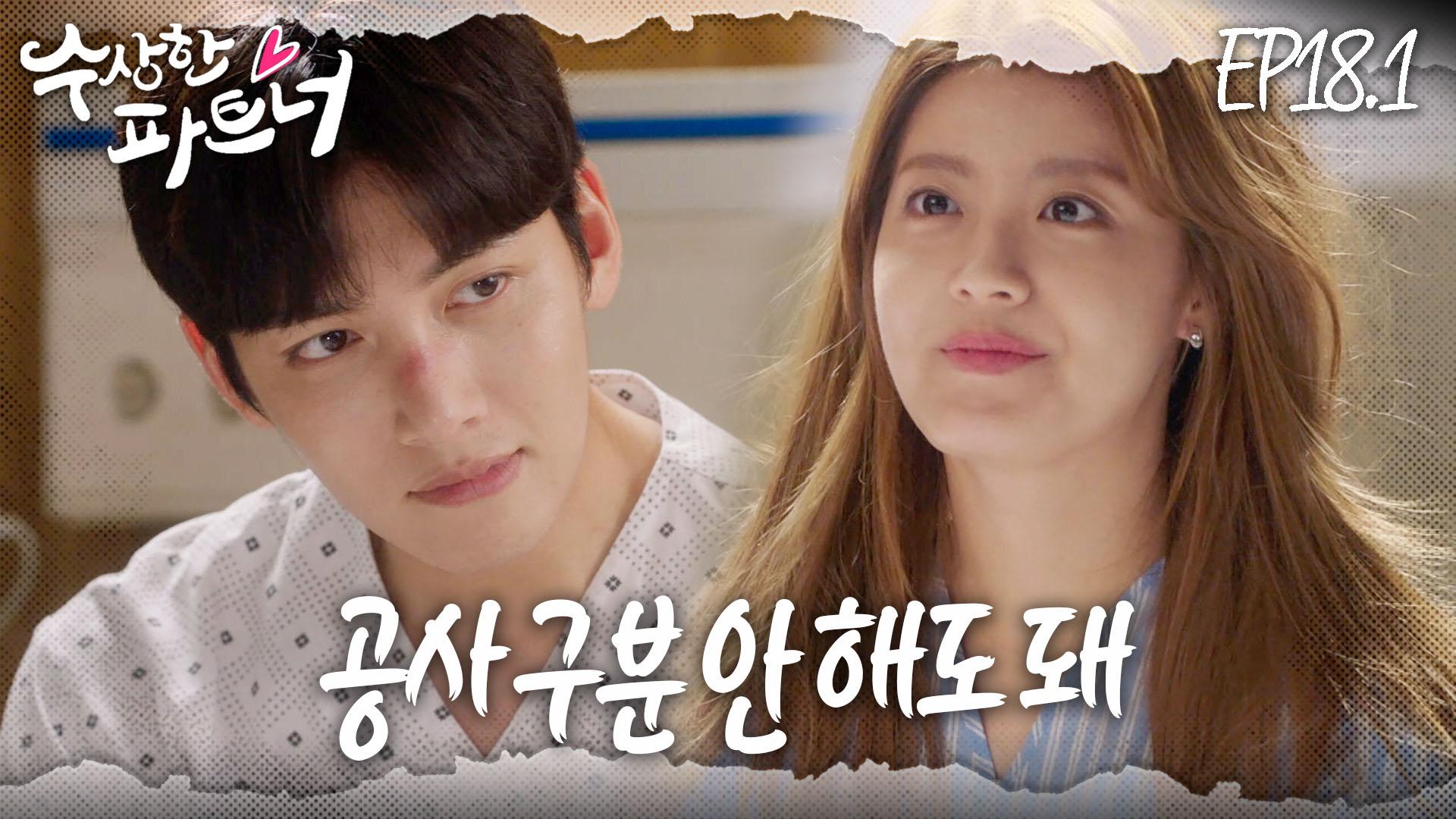 [#수상한파트너] 기어코 일을 친 정현수.. 그리고 다시 풍기는 달달한 기류,, 얼마나 갈지.. | EP 18-1 | ZUM TV