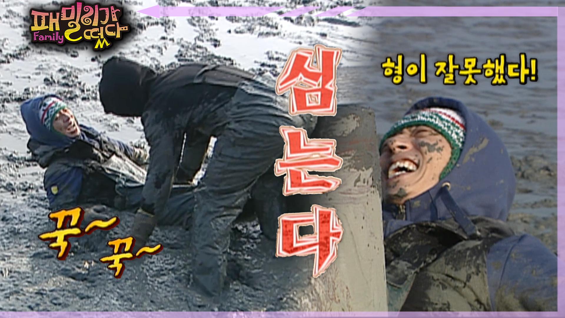 [#패밀리가떴다] 갯벌에 심어진 유재석 ep.76 | ZUM TV