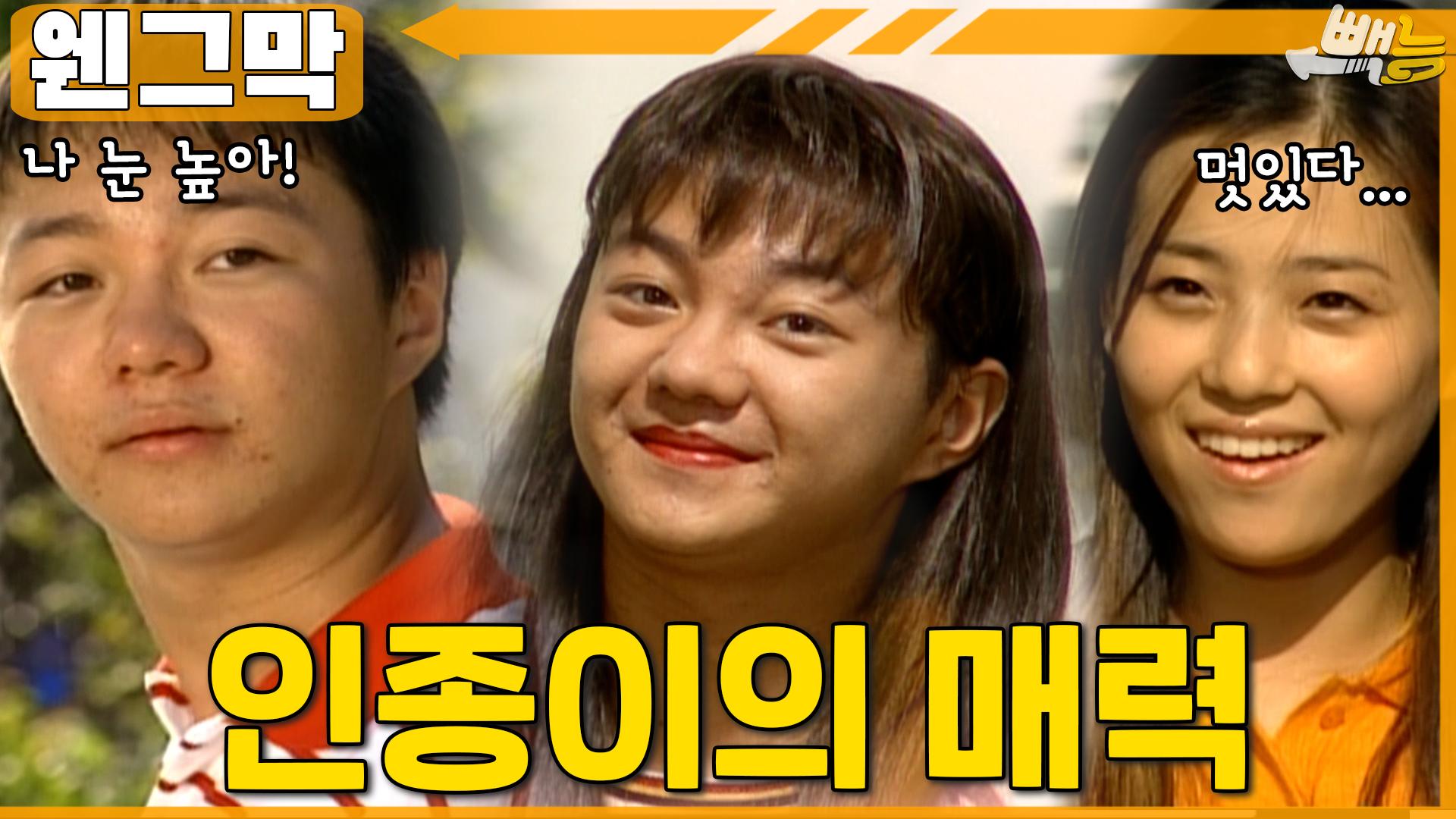 [#웬그막] 인종이의 알 수 없는 매력 ep.197 | ZUM TV