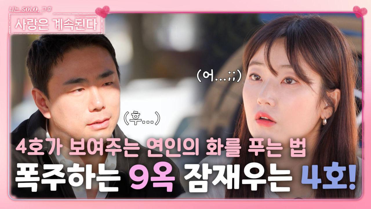 짝남 4호가 보여주는 9옥순의 폭주와 연인의 화를 푸는 방법...!ㅣ사랑은 계속된다 EP.53ㅣSBS PLUS X ENAㅣ목요일 밤 10시 30분 | ZUM TV