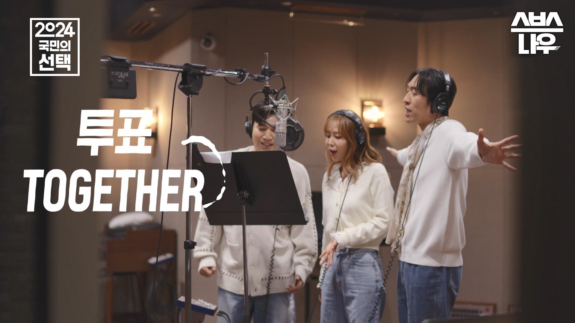 소중한 한 표로 만드는 우리 세상이야~ 코요태 '투표 TOGETHER' MV 🎬 #2024국민의선택 #SBS뉴스 | SBSNOW | ZUM TV