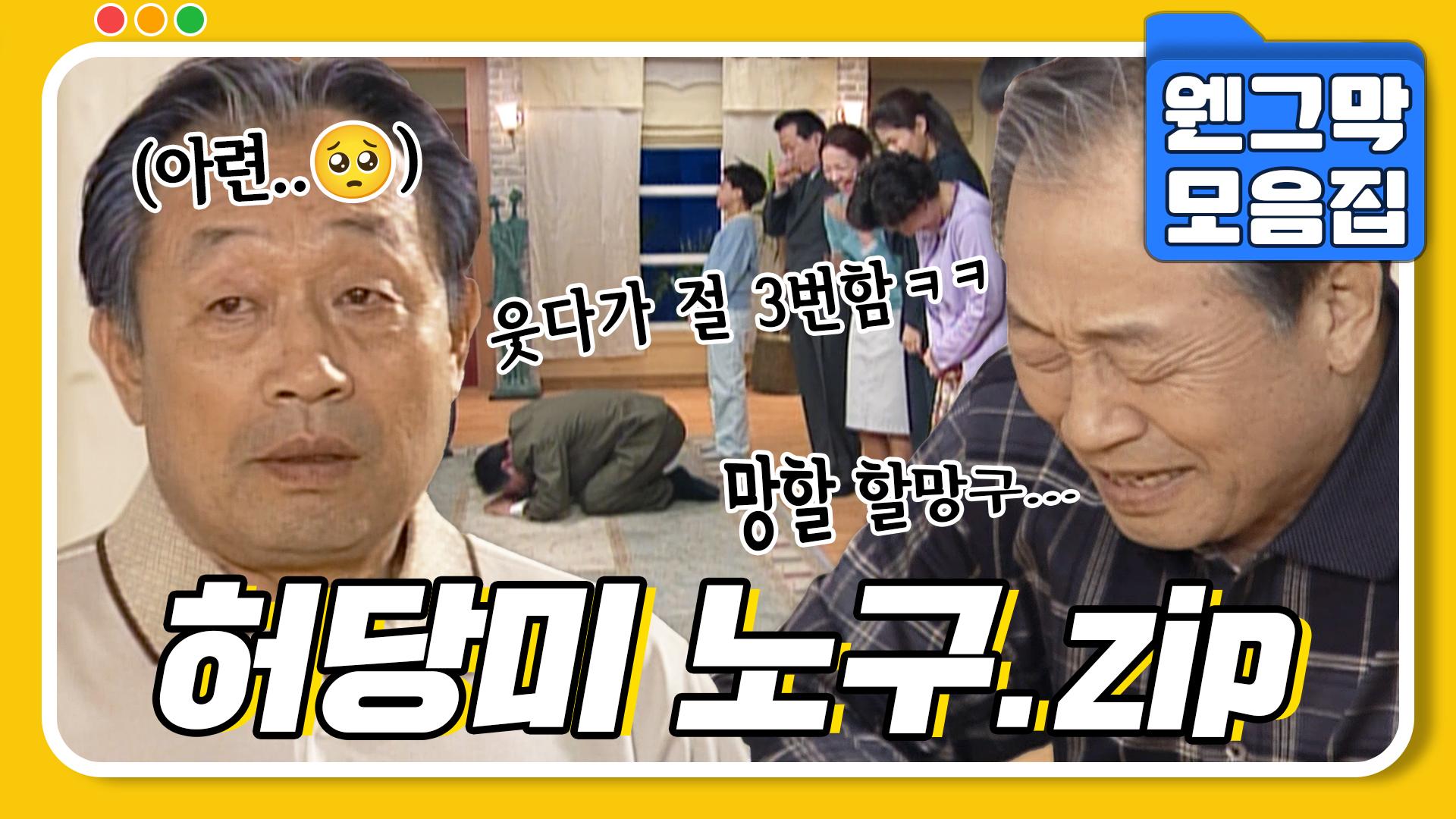 [#시트콤모음집] 알고보면 매일 속고 당하는 노구🥺 허당미 노구.zip #웬그막 | ZUM TV