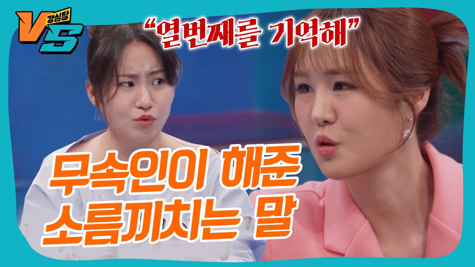 ＂열번째를 기억해＂ 무속인이 해준 소름 끼치는 말의 정체ㄷㄷ #강심장VS | ZUM TV