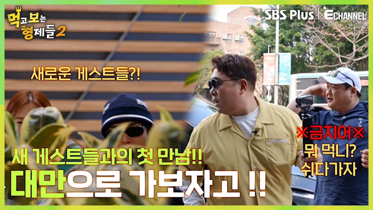 [먹보형2 5회] 새 게스트 등장! MZ남매와 대만으로 가보자고!!ㅣSBSPLUS X E채널ㅣ월요일 밤 8시 30분 | ZUM TV
