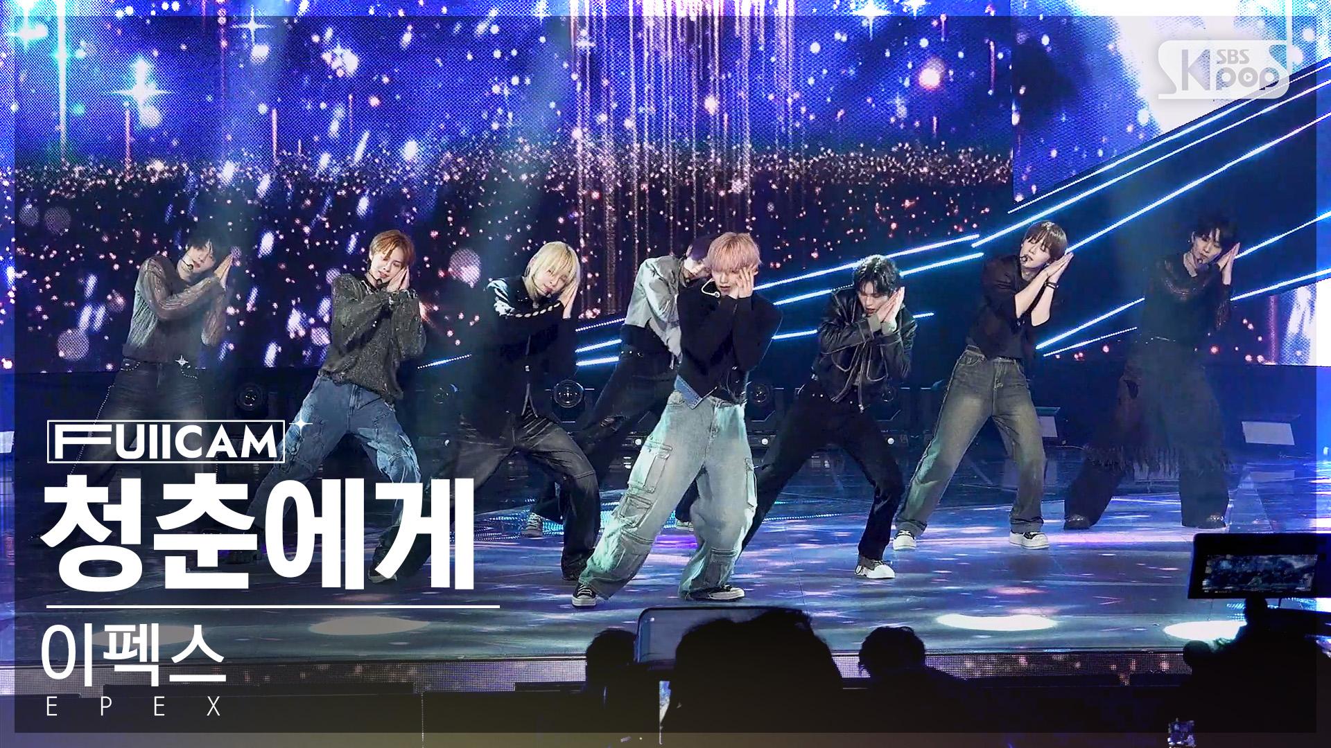 [안방1열 풀캠4K] 이펙스 '청춘에게' (EPEX 'Youth2Youth' FullCam)│@SBS Inkigayo 240421 | ZUM TV