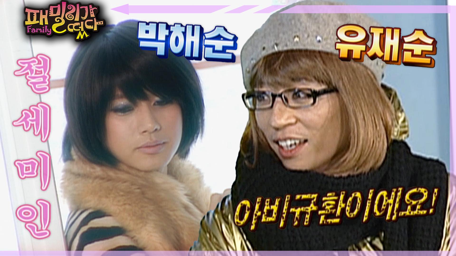 [#패밀리가떴다] 아찔한 패밀리의 여장 ep.80 | ZUM TV