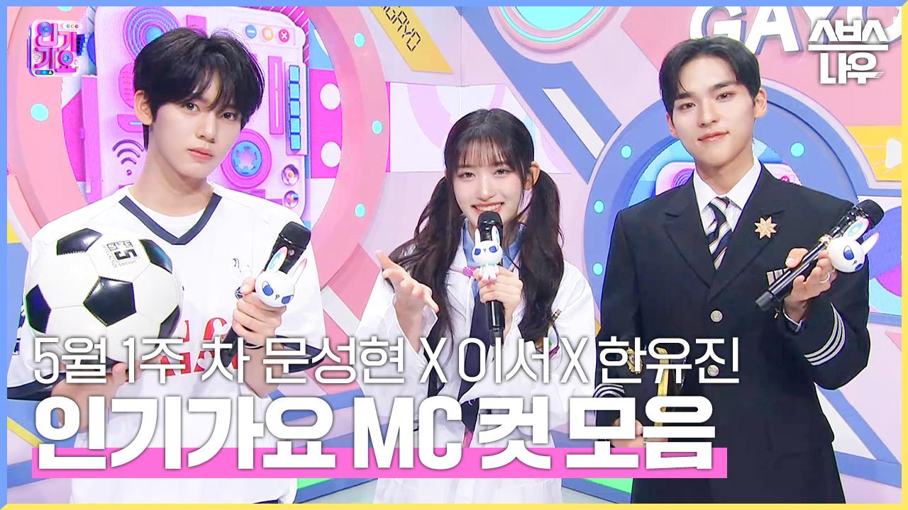 5월 1주 차 '문성현 X 이서 X 한유진' 엠씨 컷 모음🖤🤍💙 #인기가요 #Inkigayo | SBS NOW | ZUM TV
