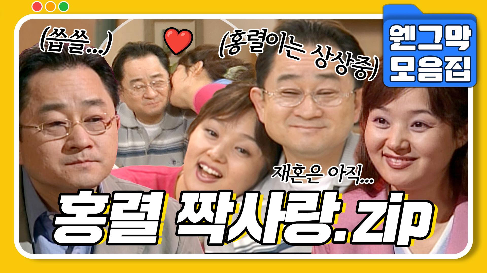 [#시트콤모음집] 종옥만의 키다리 아저씨💧 짠내나는 노홍렬 짝사랑🥲 모음 1탄.zip #웬그막 | ZUM TV