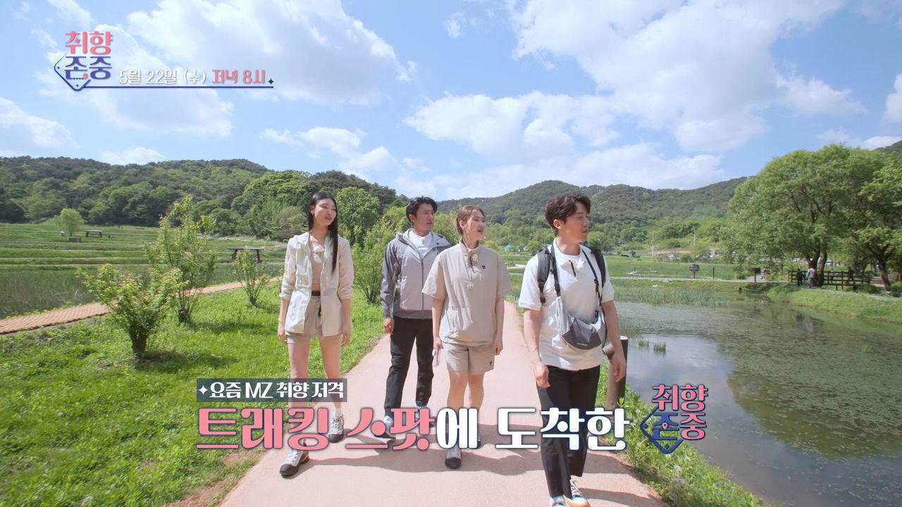 [4회 예고] MZ와 AZ가 함께 떠나는 트래킹 스팟│취향zone중 | ZUM TV