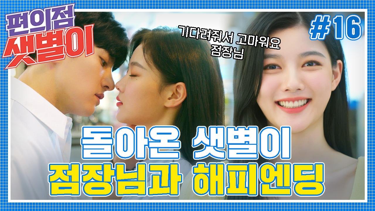 (자막) ＂기다려줘서 고마워요＂ 다시 돌아온 샛별이, 드디어 점장님과 해피엔딩💗 #편의점샛별이 ep.16 | ZUM TV