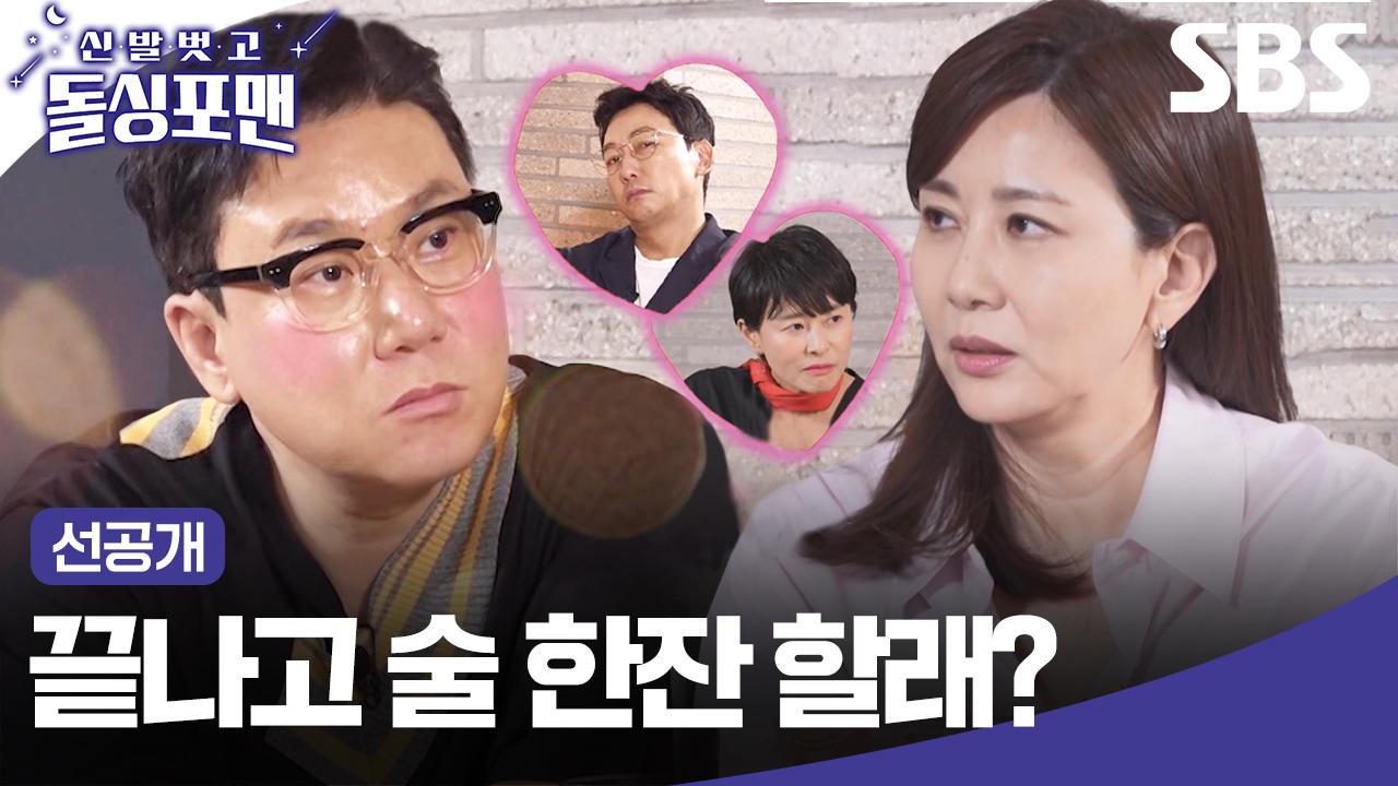 [선공개] 녹화 끝나고 단둘이 술 한잔 어때..? 상민이 동전에 담은 마음💗 | 신발벗고돌싱포맨 | SBS | ZUM TV