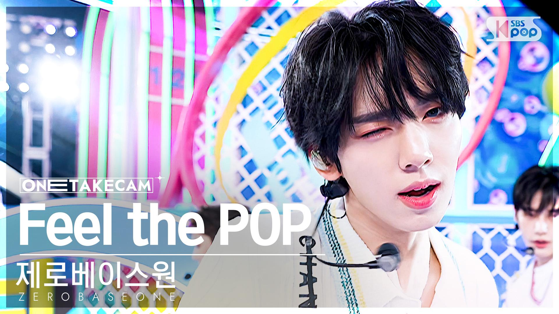 [단독샷캠4K] 제로베이스원 'Feel the POP' 단독샷 별도녹화│ZEROBASEONE ONE TAKE STAGE│@SBS ...