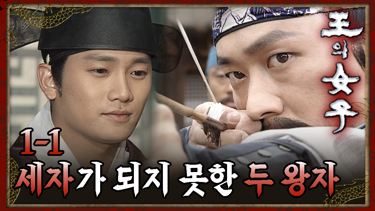 [#왕의여자] 세자가 되지 못한 두 왕자, 지성과 김유석 EP.1-1 | ZUM TV