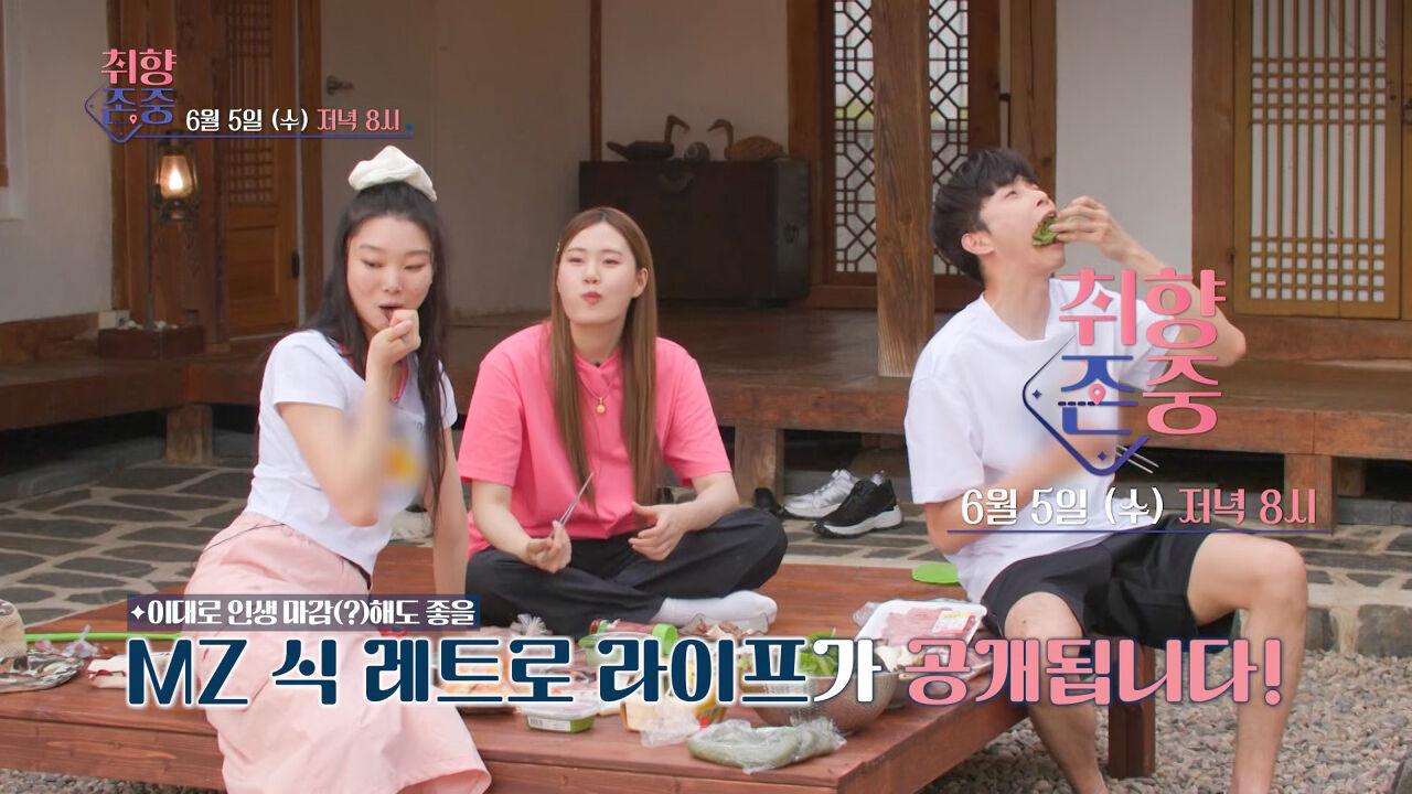 [6회 예고] 신문물에 도전하는 AZ와 레트로 라이프를 실천하는 MZ!│취향zone중 | ZUM TV