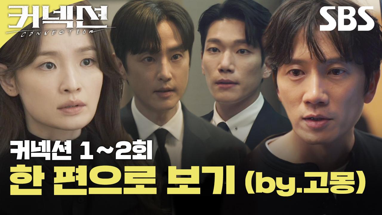 커넥션 1-2회 에피소드를 한 방에 몰아보기 (by.고몽) | 커넥션 | SBS | ZUM TV