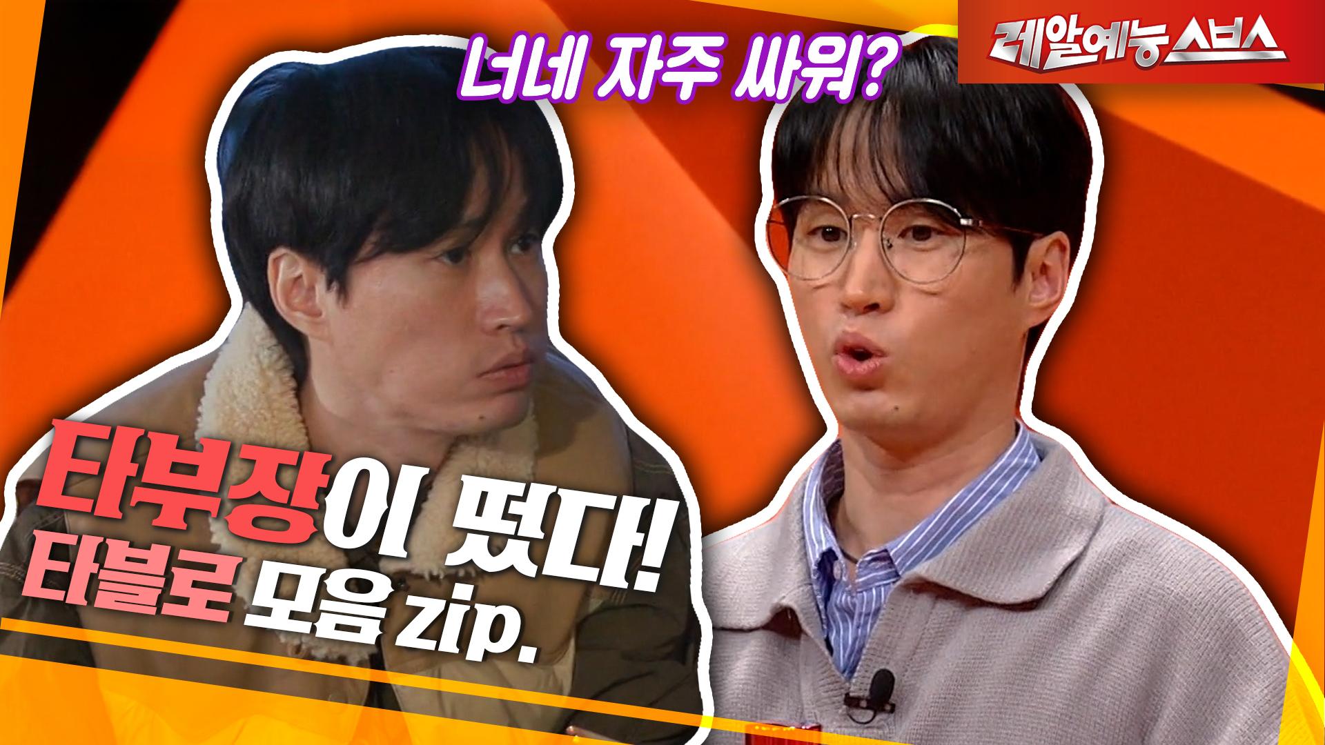 눈에 광기 가득 웰컴투 에픽상사👏 [타블로.zip] | ZUM TV