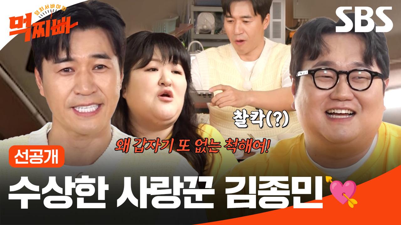 [선공개] 종민이형 여자친구 없죠? ...겠냐~?? | 먹찌빠 | SBS | ZUM TV
