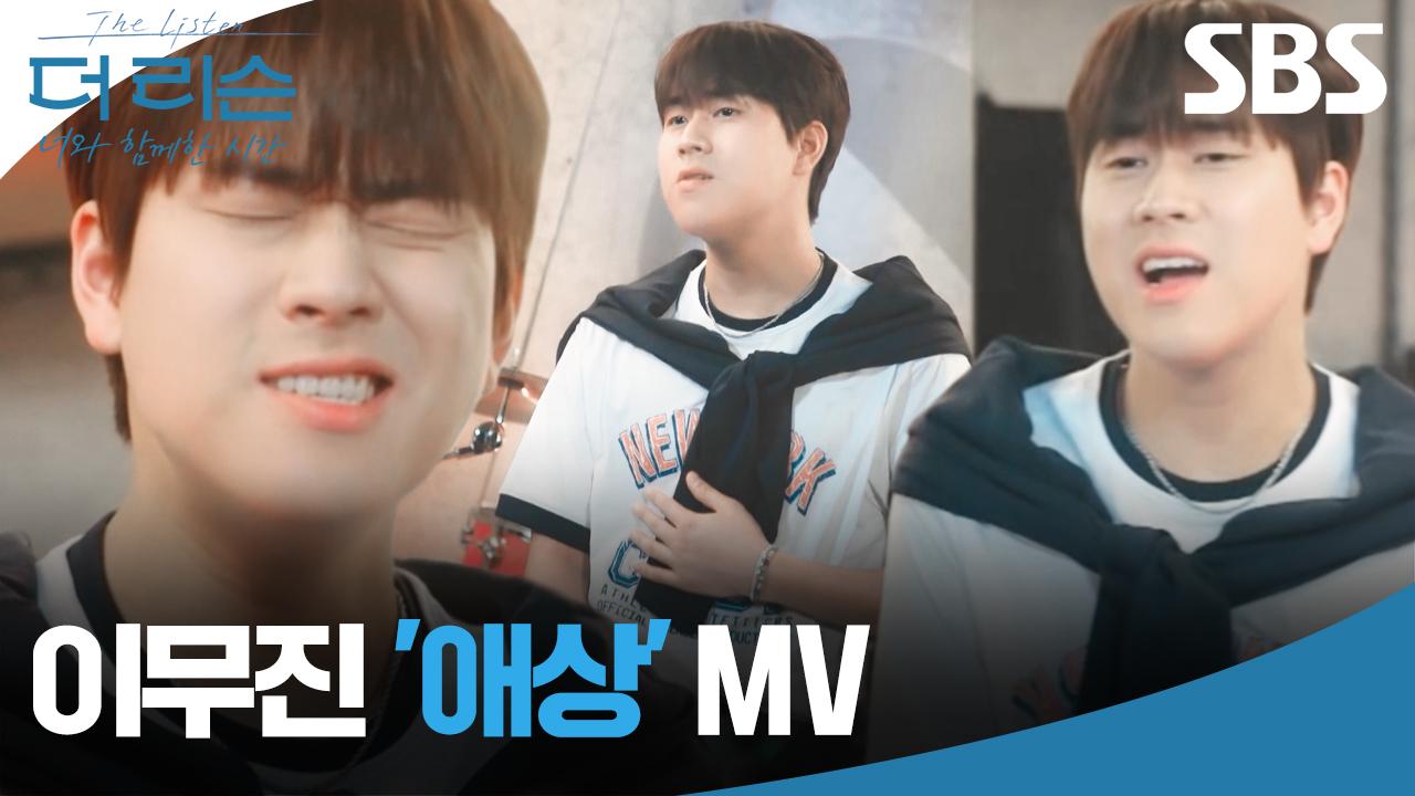 이무진이 부르는 애상 MV🎵 귀에 착착 감기는 여름밤 힐링송👂| 더 리슨: 너와 함께한 시간 | SBS | ZUM TV