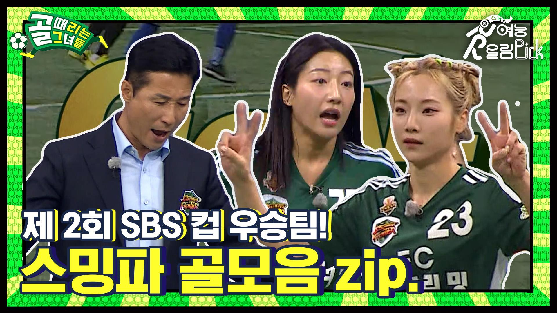 제 2회 SBS컵 우승팀!⭐ 스트리밍파이터 SBS컵 골 모음.zip | ZUM TV