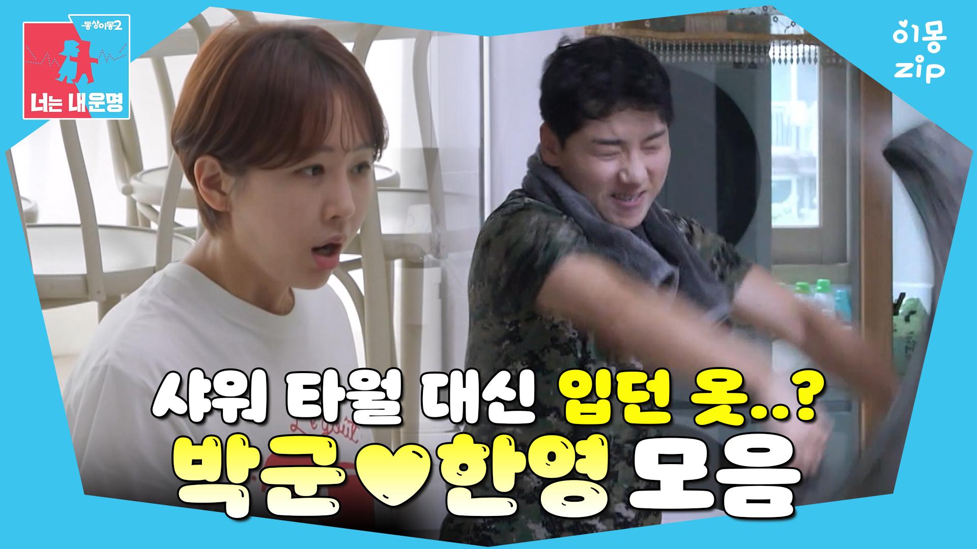 [이몽zip💙] 올인원 샤워X빨래💦 #동상이몽_박군_한영 #살림이몽 | ZUM TV