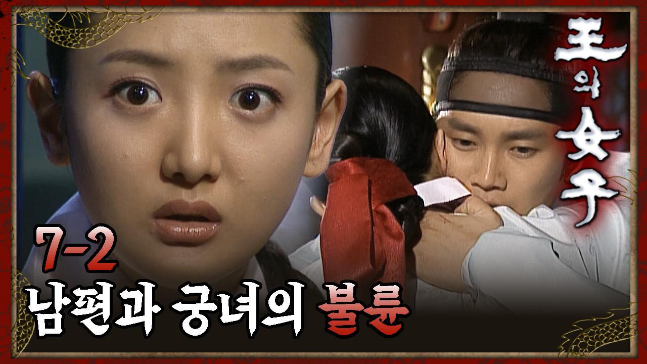 [#왕의여자] 왕자인 남편과 궁녀의 수상한 관계를 목격한 부인 EP.7-2 | ZUM TV