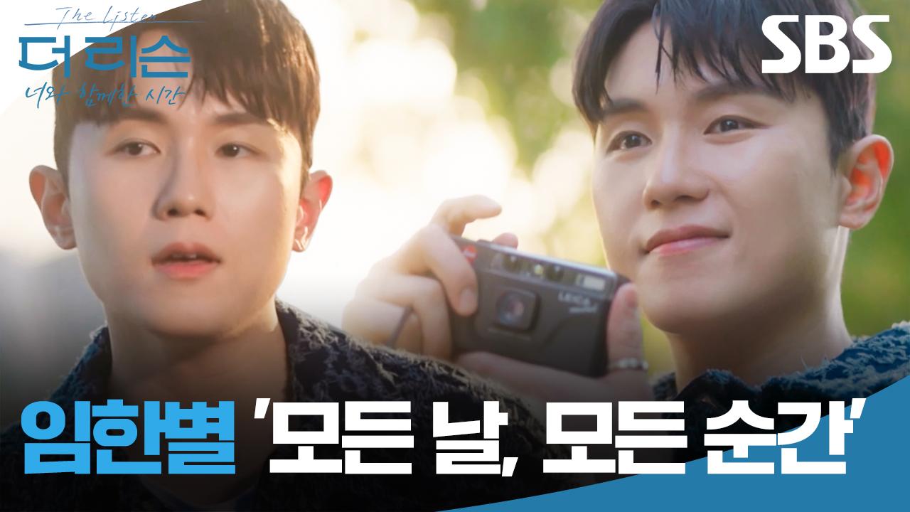 임한별이 부르는 '모든 날, 모든 순간'🎵 따뜻한 위로를 주는 감성 보이스 | 더 리슨: 너와 함께한 시간 | SBS | ZUM TV