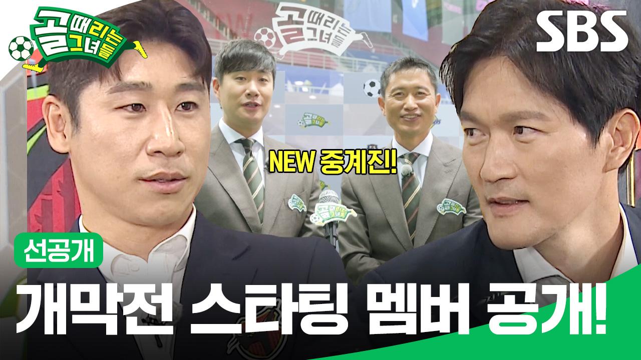 [선공개 1] 새롭게 돌아온 제5회 슈퍼리그⚽🔥 개막전 첫 승리를 가져갈 팀은? | 골 때리는 그녀들 | SBS | ZUM TV