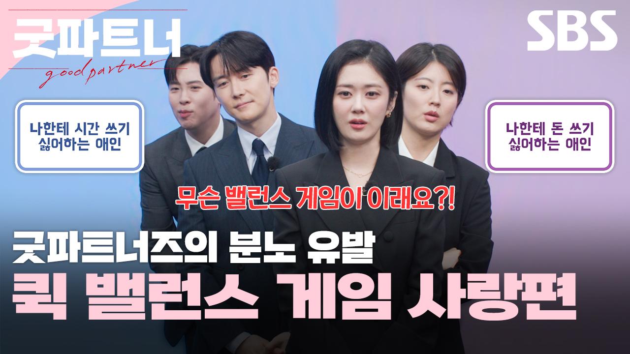 꿀잼 주의⚠ 마라 맛 주의⚠ 굿파트너즈의 분노 유발 퀵 밸런스 게임 사랑편💘 | 굿파트너 | SBS | ZUM TV