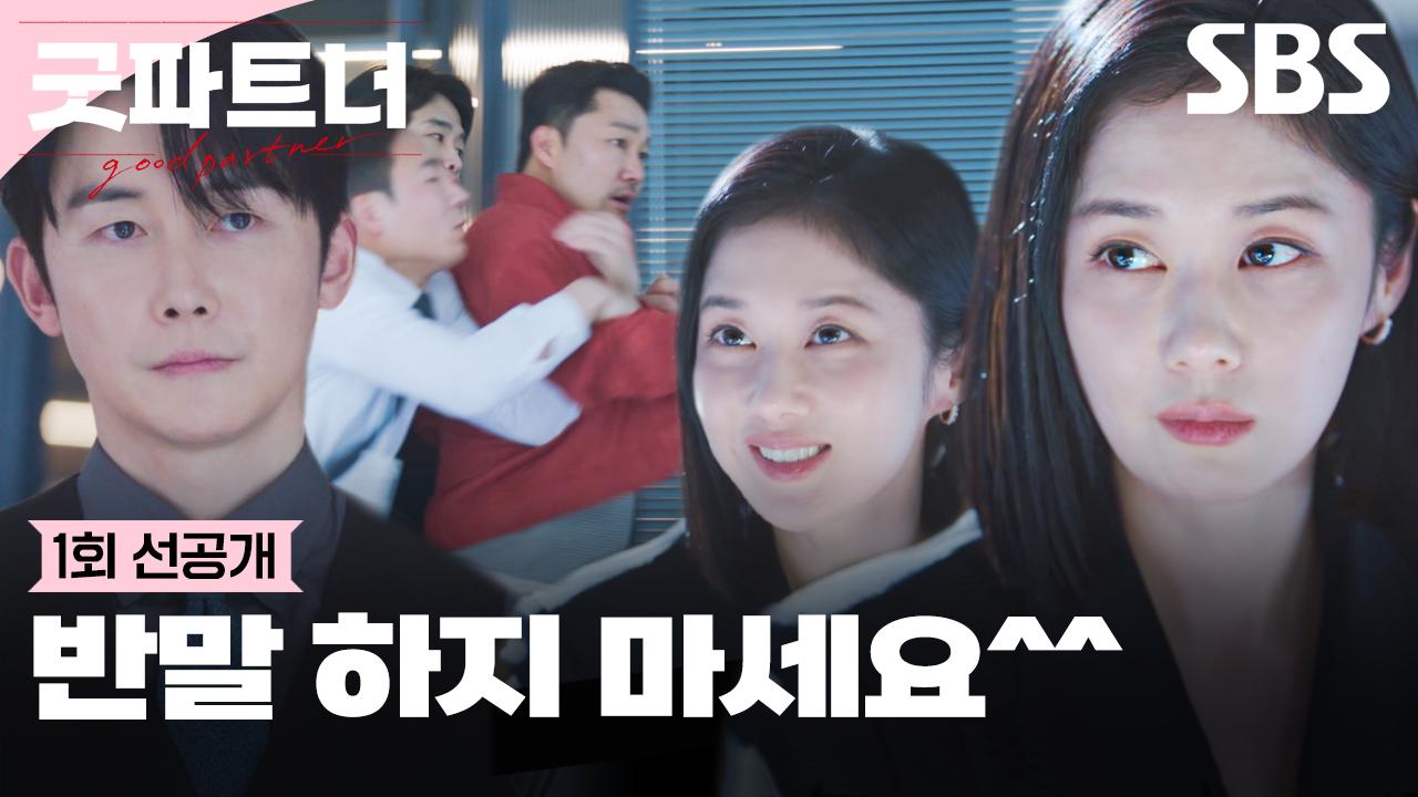 [1회 선공개] ＂그리고, 반말하지 마세요＂ 차은경, 스타 변호사의 차분한 품격! (feat. 정우진의 중재) | 굿파트너 | SBS | ZUM TV