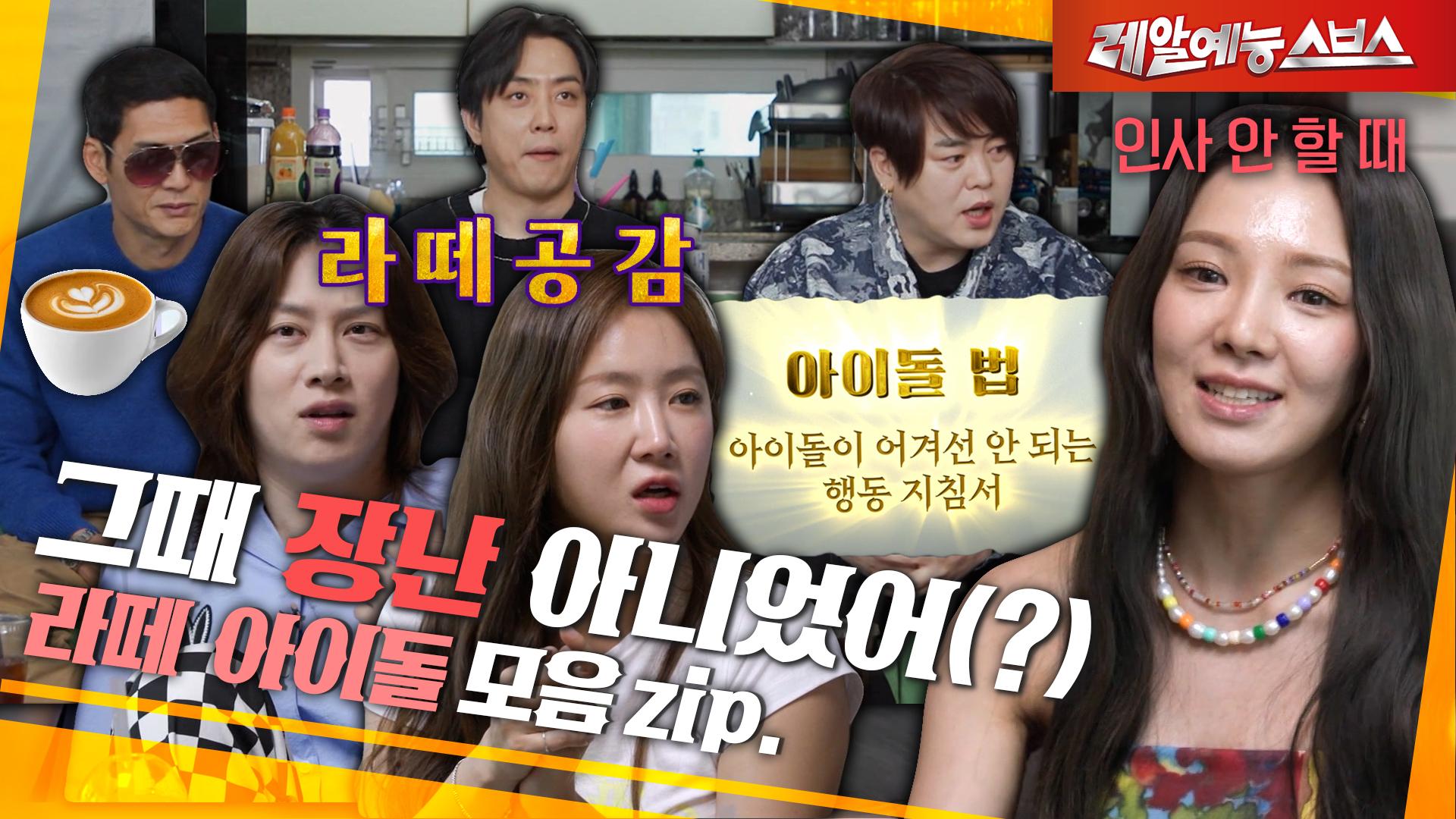 뭐 5세대? 나는 1세대 2세대 아이돌이다! [라떼 아이돌.zip] | ZUM TV